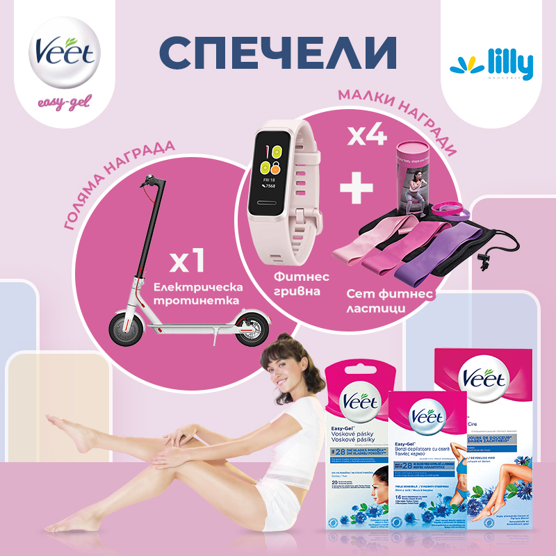 Игра и спечели с Veet | Лили Дрогерие
