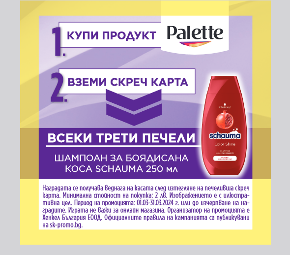 Играй с Palette през март | Лили Дрогерие